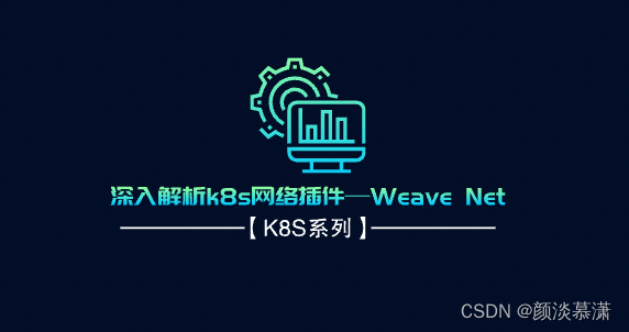 【K8S系列】深入解析k8s网络插件—Weave Net_解析插件-CSDN博客