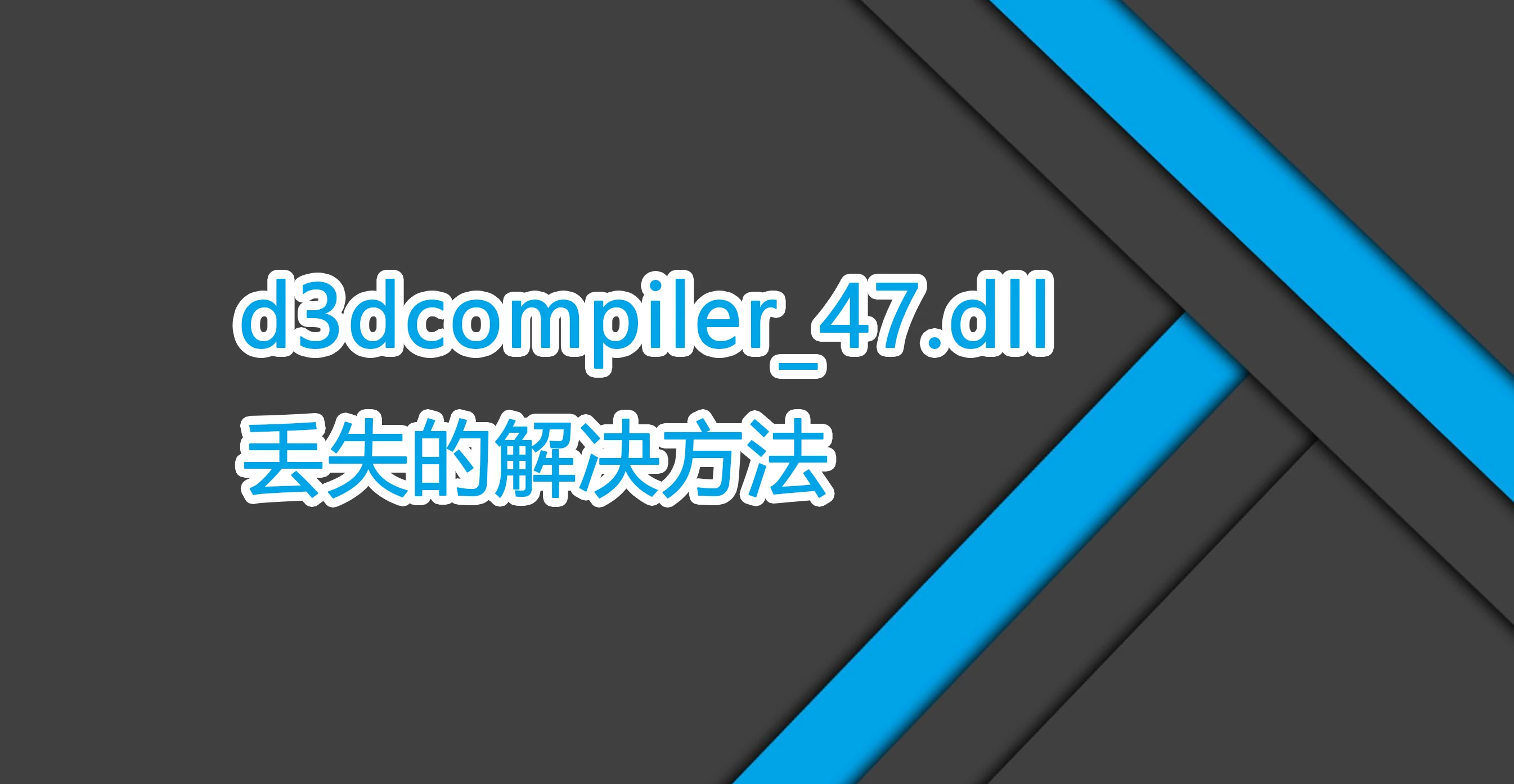 软件游戏丢失d3dcompiler_47.dll怎么办？这个几个解决方法可修复_丢失d3dcompiler47.dll的修复方案-CSDN博客