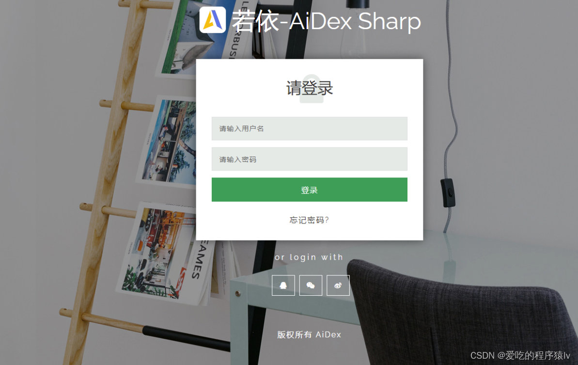 若依分分钟搭建管理系统--AiDex Sharp-CSDN博客