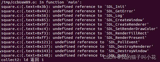 linux中SDL未定义的引用,gcc不会编译SDL C程序 已解决_gcc -l sdl2-CSDN博客