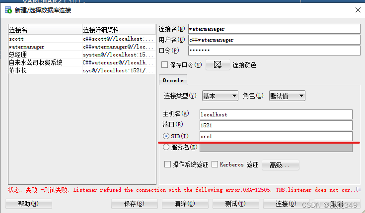 SQL developer报错 状态: 失败 -测试失败: Listener refused the connection with the ...