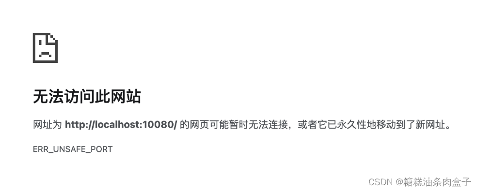 解决项目跨浏览器ERR_UNSAFE_PORT问题：10080端口安全与解决方案,-CSDN博客