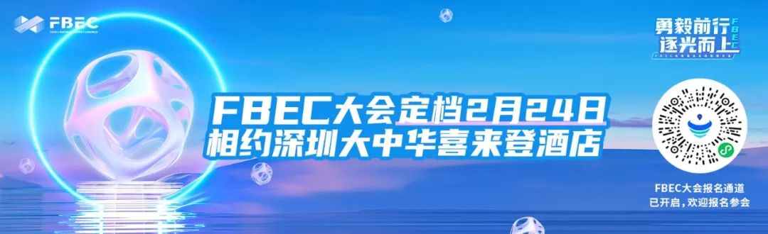 FBEC大会宣传片《勇毅前行·逐光而上》正式发布！2月24日聚锦鹏城！-CSDN博客