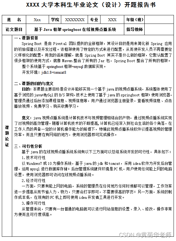 开题报告：基于java在线教育视频学习点播系统 毕业设计论文开题报告模板基于java的直播平台的设计与实现 开题报告 Csdn博客 