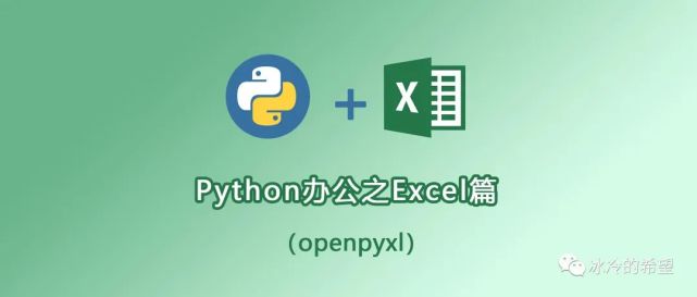 Python：openpyxl这一篇就够了_python openpyxl-CSDN博客