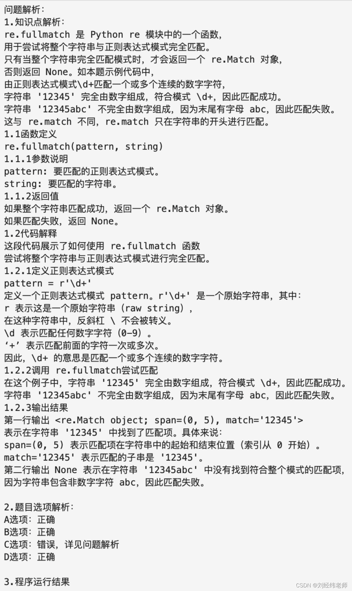 正则表达式的完全匹配re.fullmatch_正则 完全匹配-CSDN博客