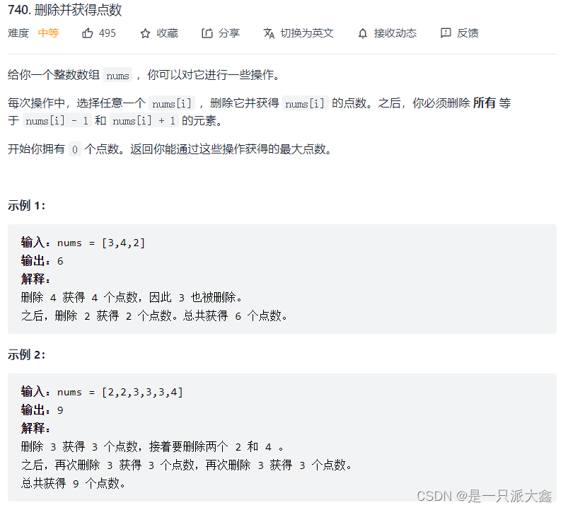 动态规划——删除并获得点数(Leetcode 740)_数组 动态规划 删除左右-CSDN博客