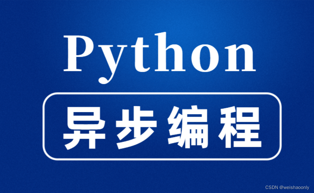 【Python asyncio】零基础也能轻松掌握的学习路线与参考资料_asyncio ssh-CSDN博客