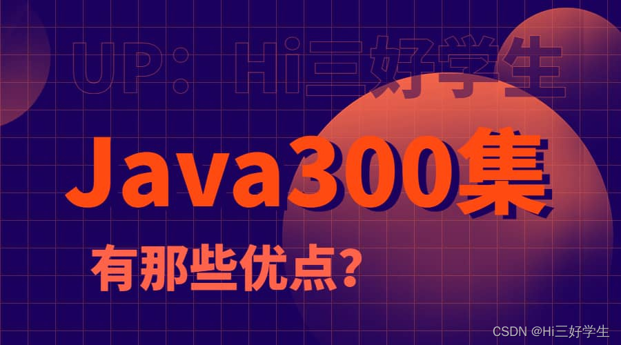 Java300集基础知识讲解，快速学习Java300集_java300集是-CSDN博客