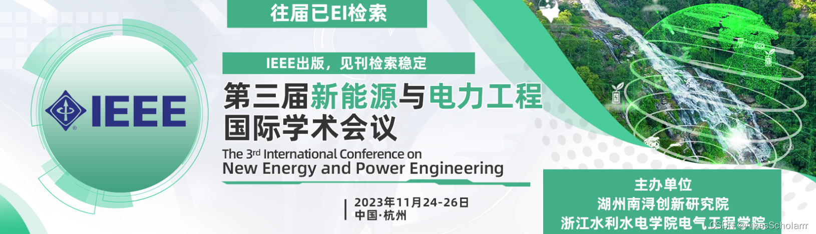 【湖州南浔创新研究院、浙江水利水电学院电气工程学院主办| IEEE出版，会后4个月EI检索|EI 核心、Scopus】第三届IEEE新能源与电力工程国际学术会议（IEEE-ICNEPE ...