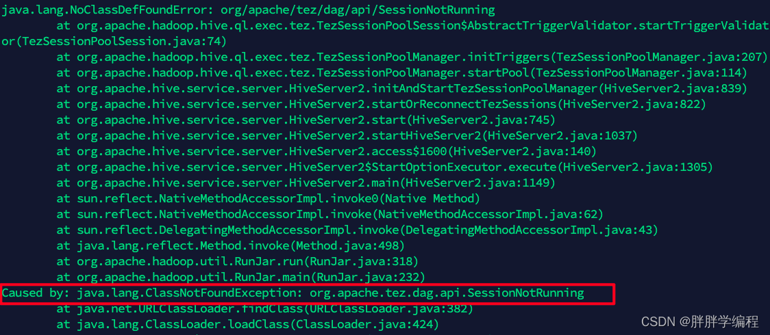 [报错]Caused by: java.lang.ClassNotFoundException: org.apache.tez.dag.api.SessionNotRunning(没用)-CSDN博客