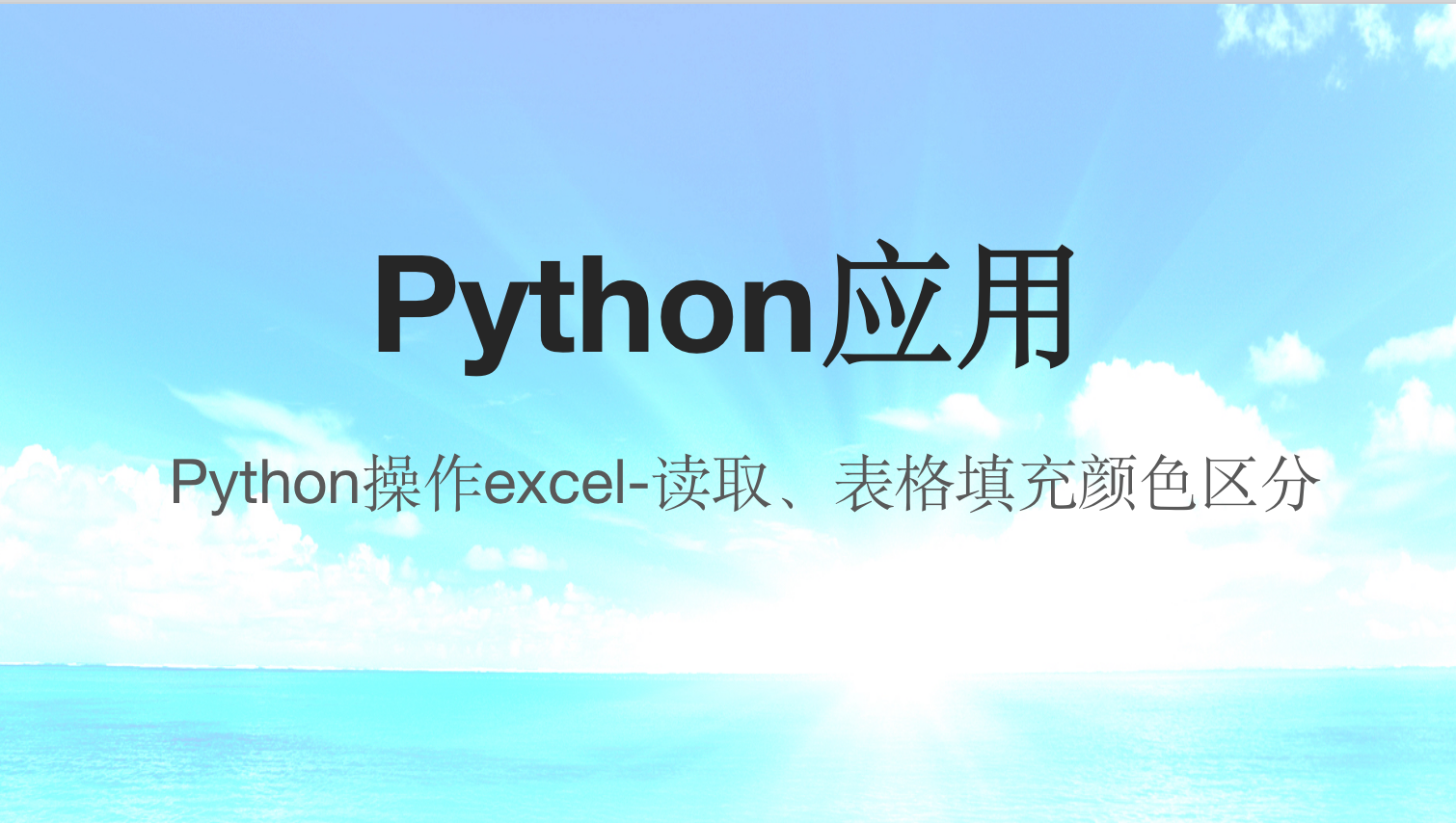 Python操作excel 读取、表格填充颜色区分python如何获取excel表格上面的颜色 Csdn博客