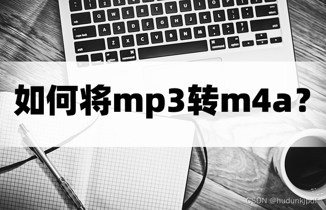 如何将mp3转m4a？3种方法帮你轻松转换-CSDN博客