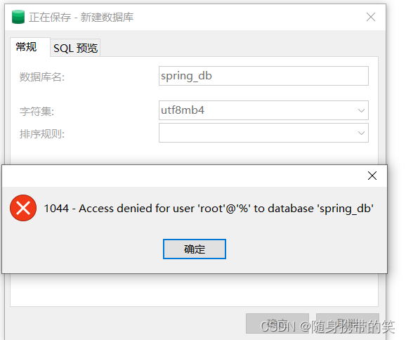 mysql8.0，远程连接，navicat创建数据库报错1044-Access denid for user_navicat 1044-CSDN博客
