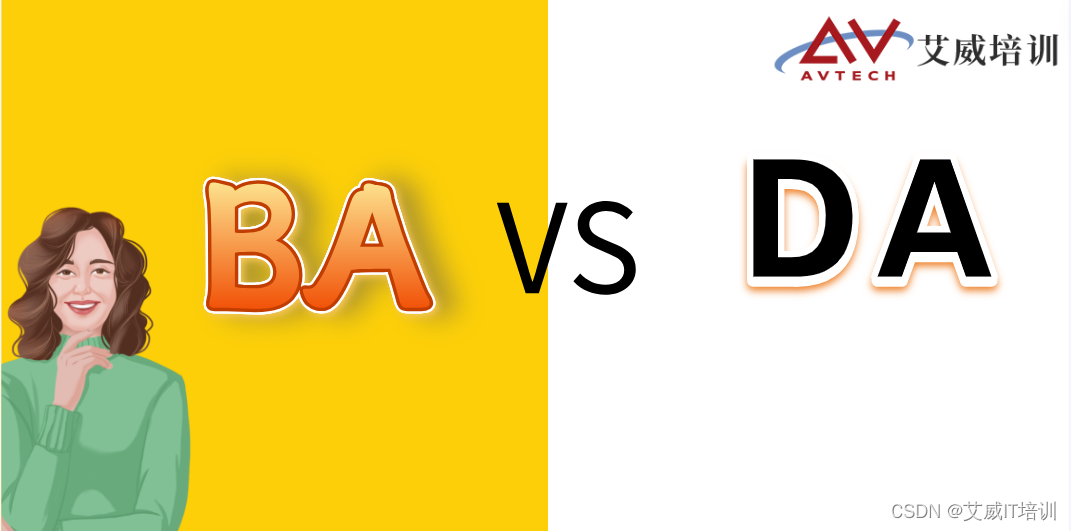 BA和DA：数据分析的两位重要角色，究竟谁更重要？_da ba-CSDN博客