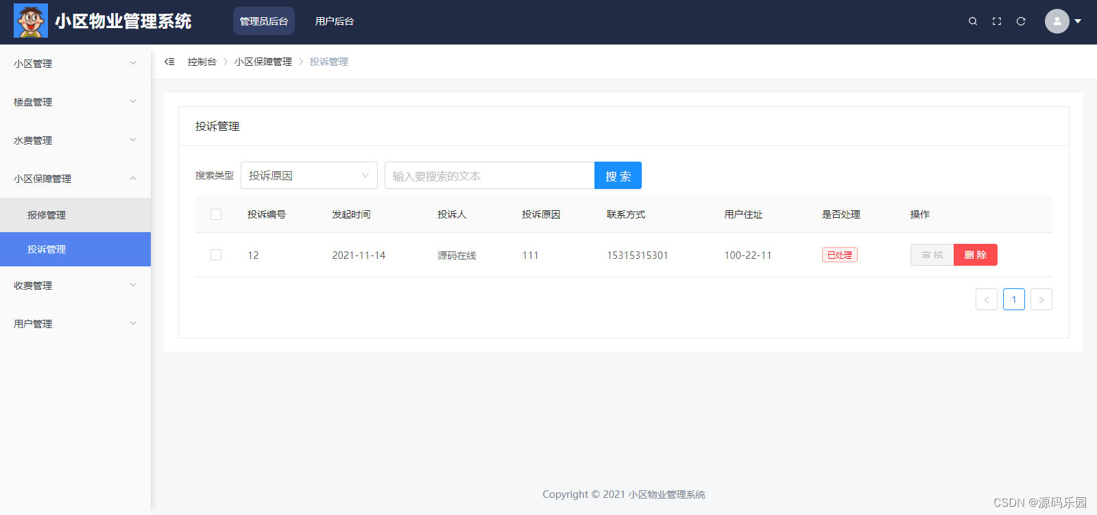 基于SSM+SpringBoot+MySQL+Vue前后端分离的小区物业管理系统-CSDN博客
