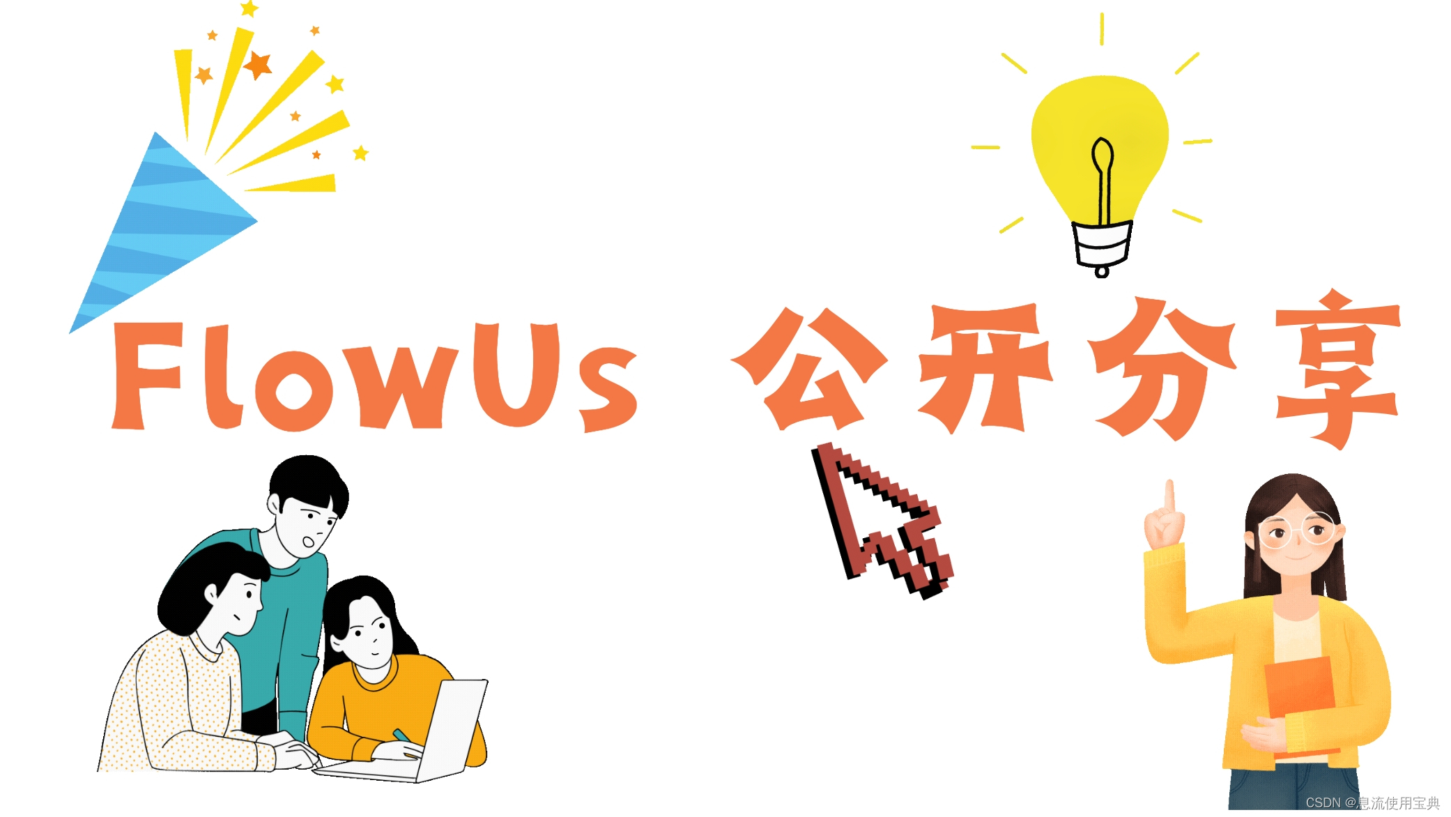 如何使用笔记软件和项目管理工具FlowUs建站？FlowUs建站指南：如何使用笔记软件打造个性化网站｜项目管理工具的新用途：用FlowUs构建你的在线平台-CSDN博客