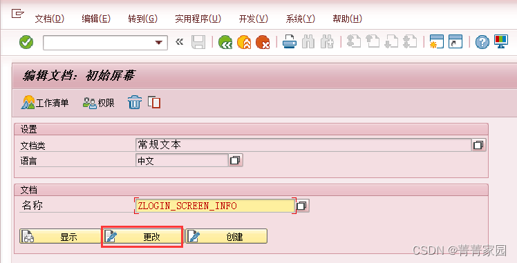 SAP_SE61修改登录界面右边提示信息_sap se61-CSDN博客