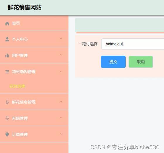 计算机毕业设计pythonvuedjango鲜花销售商城网站75sl2基于djangovue的网上鲜花销售系统的设计与实现流程图 Csdn博客