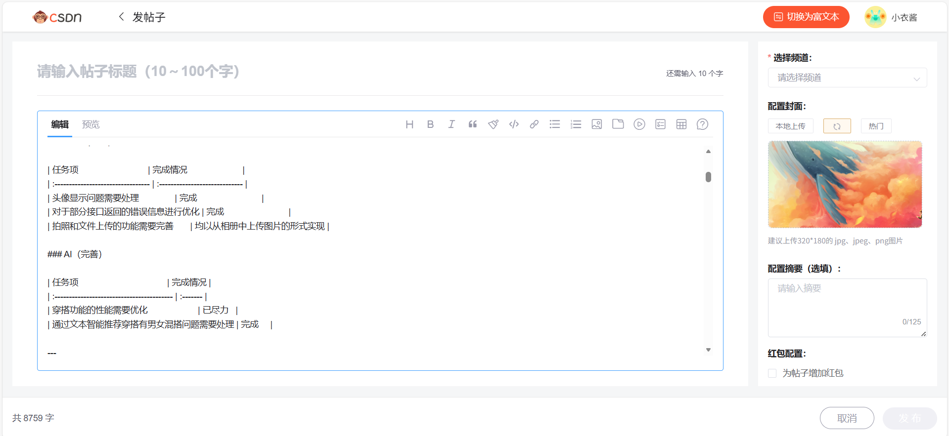 小衣酱——Beta冲刺Day7-CSDN社区