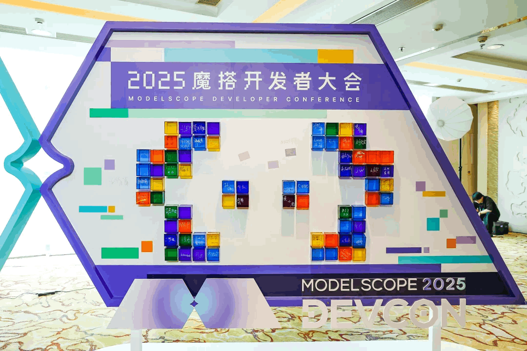 2025魔搭开发者大会 · 全景回顾_魔搭ModelScope社区-ModelScope魔搭社区