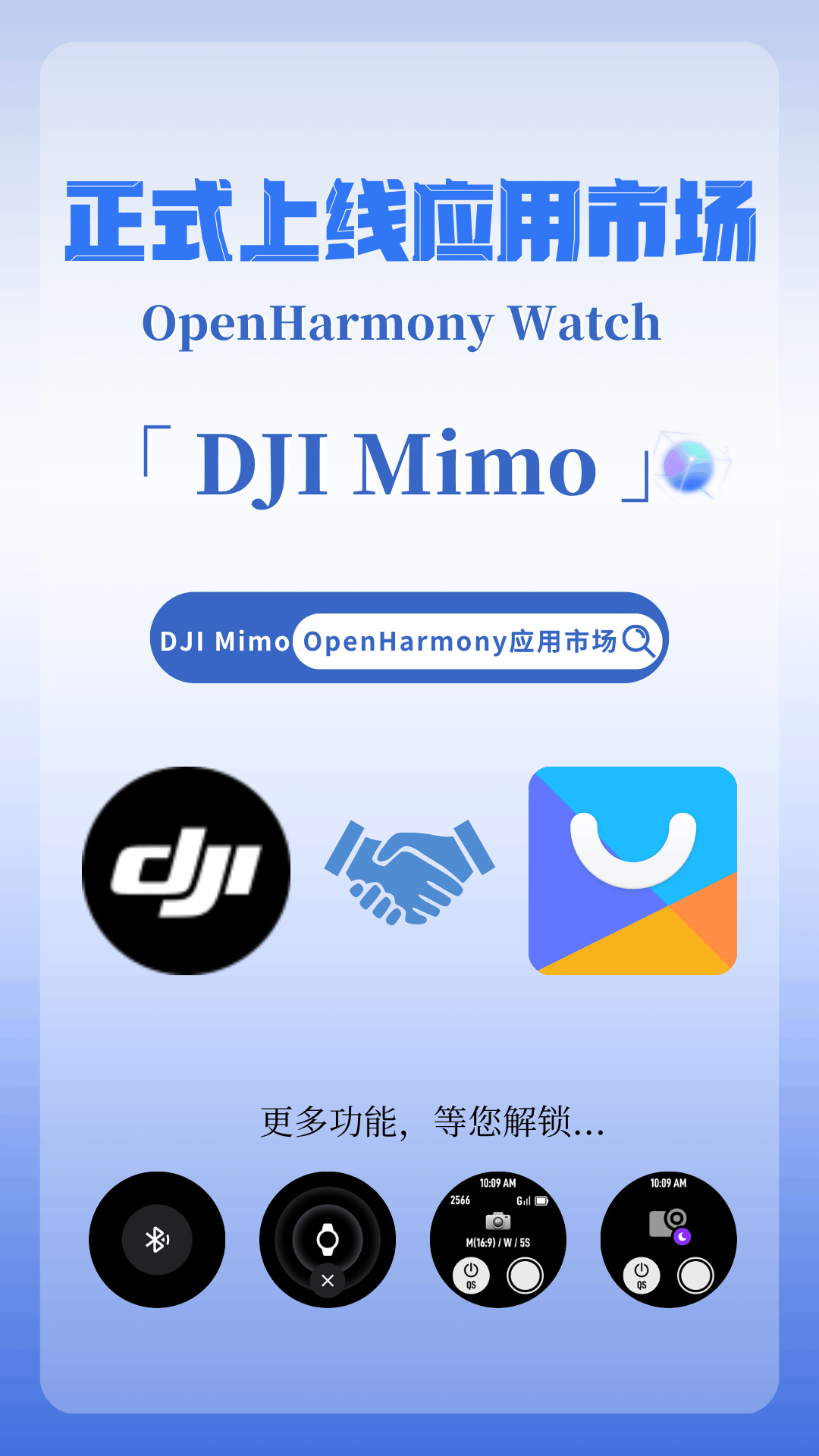 DJI Mimo正式登陆OpenHarmony智能穿戴聚合平台：腕上掌控，畅拍无界！_Jane_jiaxin-Laval社区