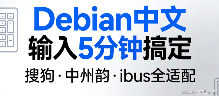 一文搞定Debian中文输入法安装！搜狗/中州韵/ibus全适配，告别中文乱码-CSDN博客