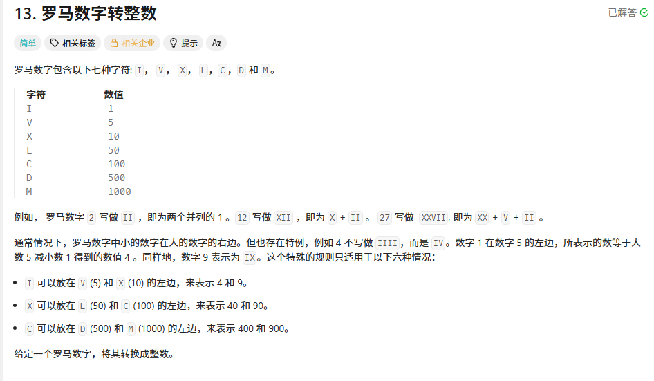 Leetcode刷题记录 罗马字符转阿拉伯数字 Csdn博客