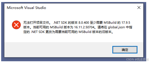 已解决：VS2022无法打开项目文件.NET SDK 的版本 8.0.400 至少需要 M5Build 的 17.9.5版本。当前可用的 MSBuild 版本为 16.11.2.50704 ...