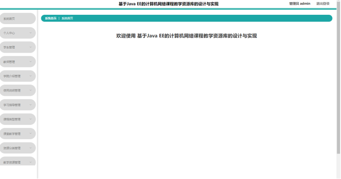 计算机毕业设计springboot基于javaee的计算机网络课程教学资源库的设计与实现 基于spring Boot框架的计算机网络课程教学资源管理系统的设计与开发 Csdn博客