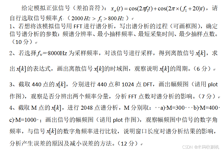 【matlab】matlab 基于matlab的正弦信号采样与多参数dft频谱分析设计(源码)【独一无二】 Csdn博客