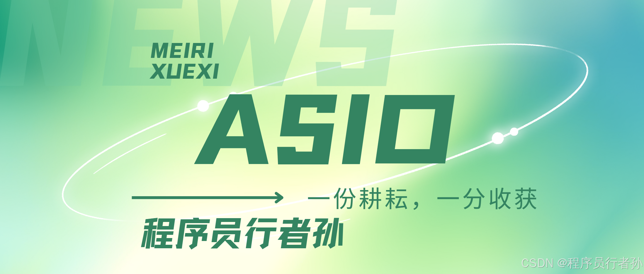 深入理解 `boost::asio::co_spawn`：启动协程的利器_boost::asio::spawn-CSDN博客