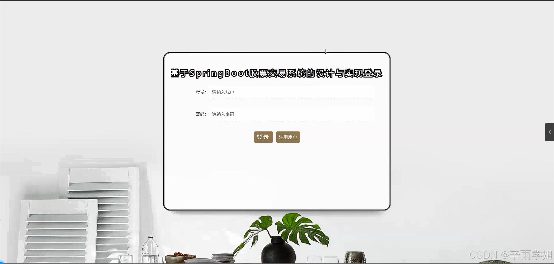 Springboot毕设基于股票交易系统的设计与实现源码论文部署基于spring Boot的股票交易数据监控系统的设计与实现毕业论文 Csdn博客