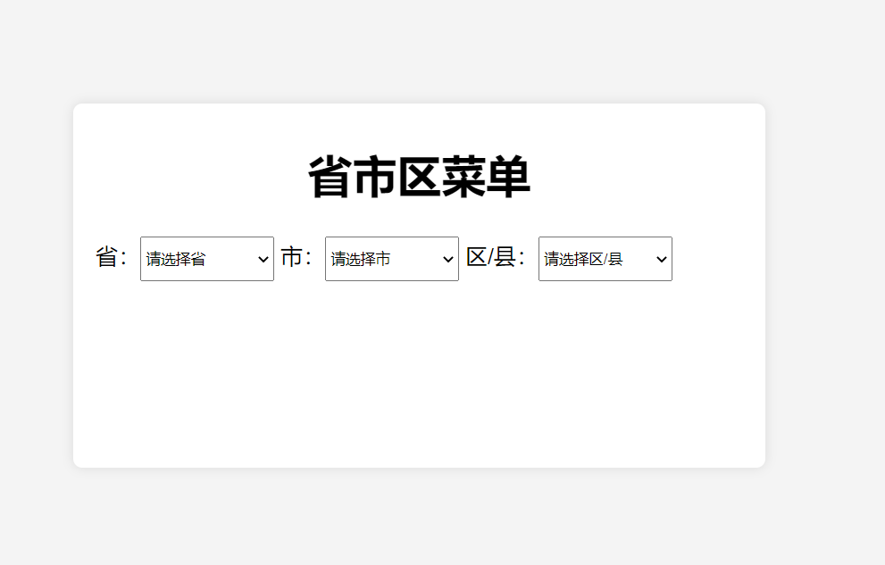 【javaweb】实验三_1、掌握ajax的原理 2、掌握jquery框架的ajax使用 基于ajax实现级联下拉菜单(至少3-CSDN博客