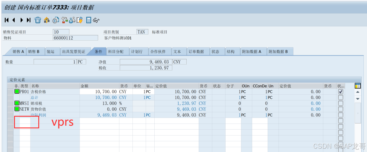 SAP-SD-销售订单带不出来条件类型：成本VPRS_sap vprs-CSDN博客