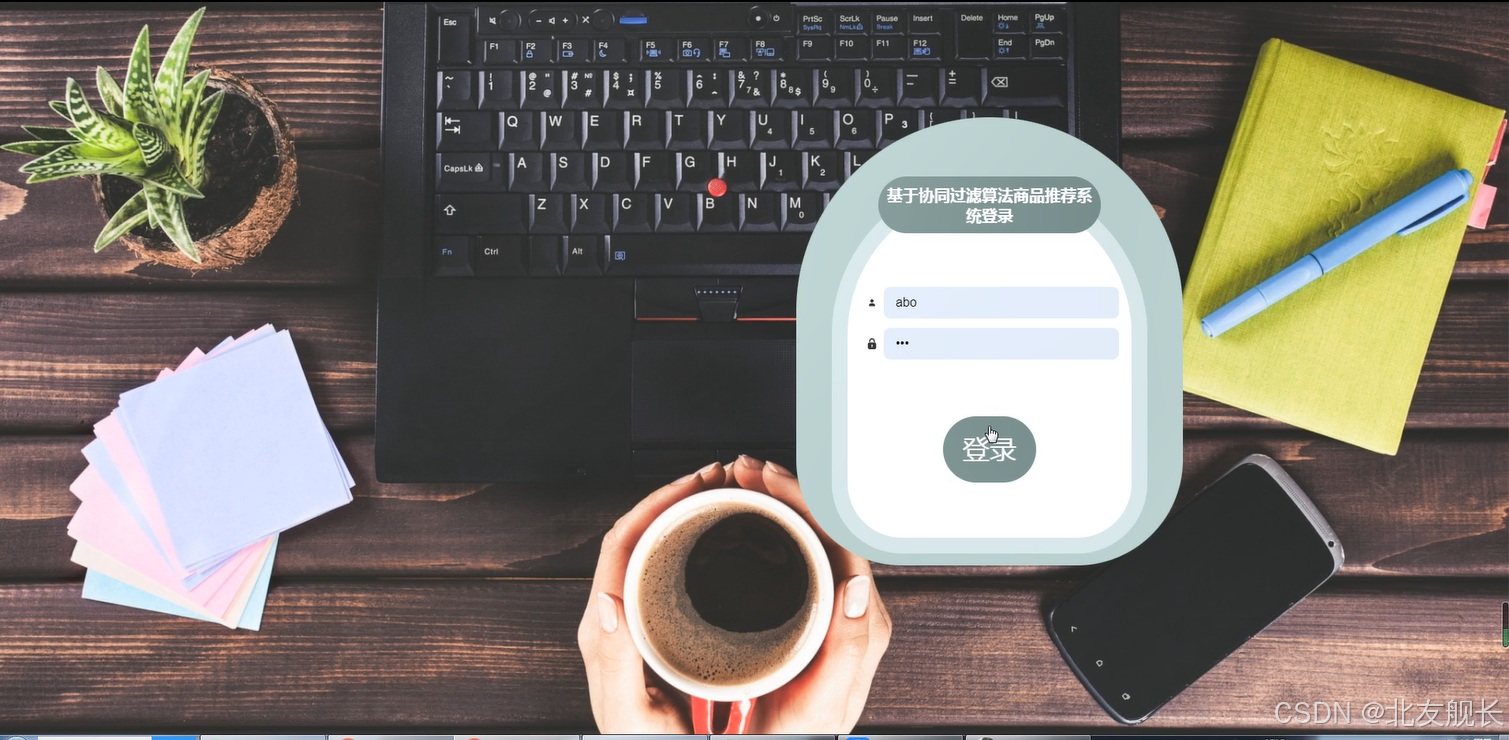 基于springbootvue的协同过滤算法商品推荐系统的设计与实现【java毕业设计安装调试代码讲解】基于springboot和协同过滤算法的商品推荐系统的设计与实现参考文献与资料