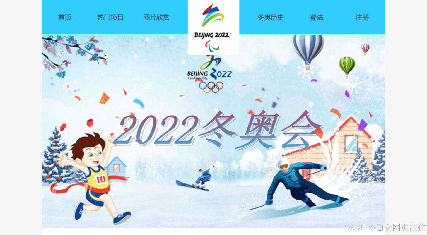 594. 大学生HTML5期末大作业 ―【清爽的冬奥会体育主题精品网页】 Web前端网页制作 html5+css3_用web写一个关于女子花划的网页的小组作业-CSDN博客