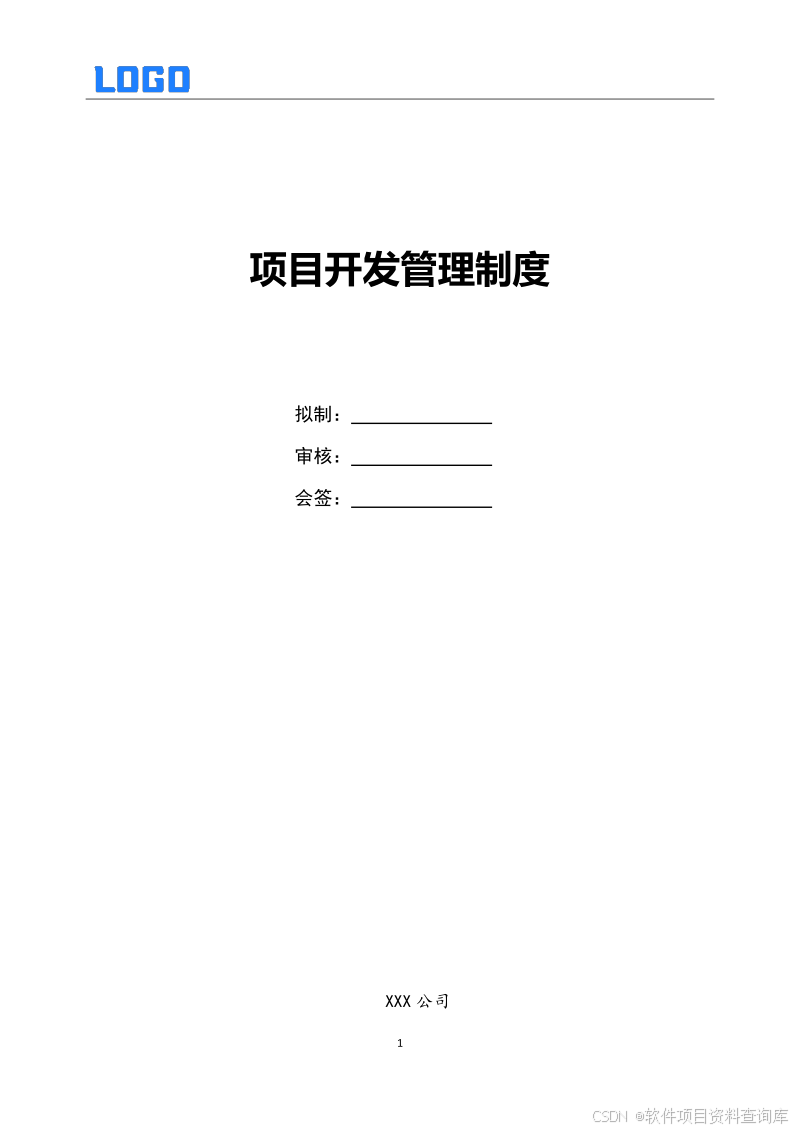 软件开发制度,信息化项目开发管理制度,软件管理规程,项目开发总体流程(word原件)软件开发管理制度流程word Csdn博客