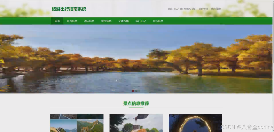 基于java的SpringBoot/SSM+Vue+uniapp的旅游出行指南系统的详细设计和实现(源码+lw+部署文档+讲解等)-CSDN博客