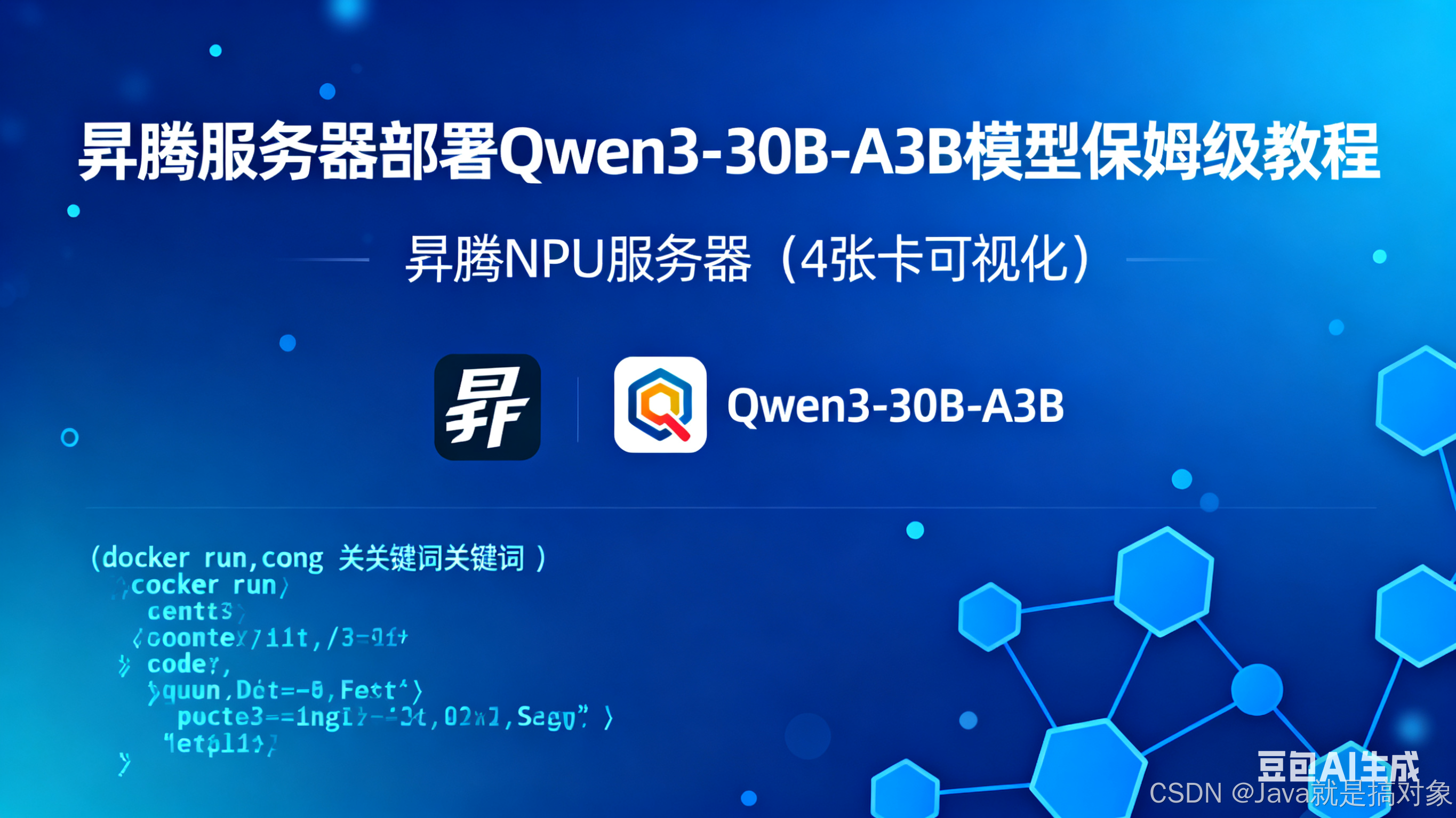 从零开始：在昇腾环境用MindIE部署Qwen3-30B-A3B大模型的踩坑实录_mindie部署qwen3-coder-30b-a3b-instruct模型,升腾显卡-CSDN博客