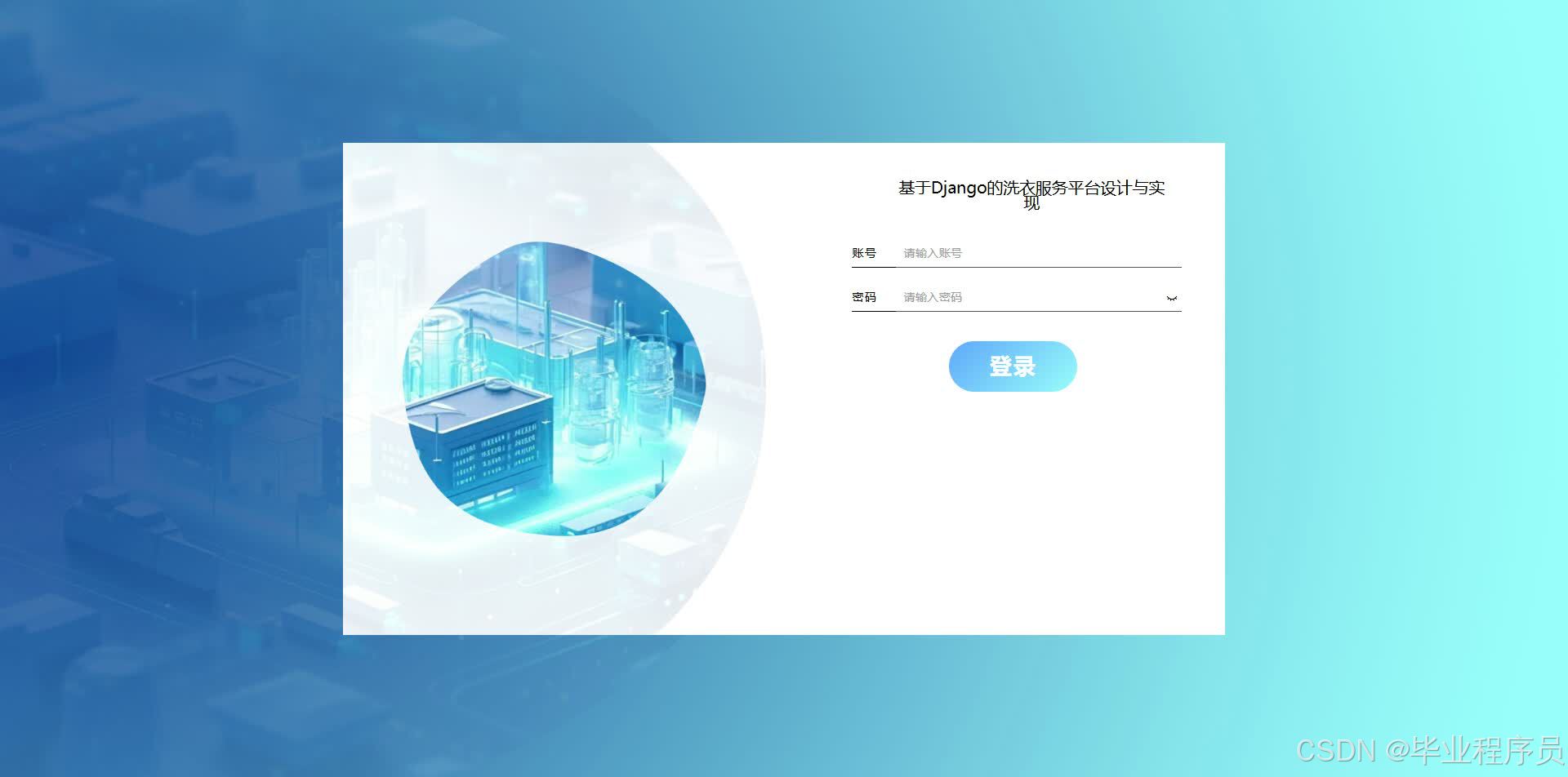 基于Django的洗衣服务平台设计与实现-CSDN博客