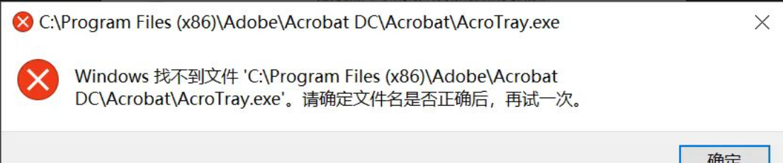 ‌Windows找不到文件C:\Program Files(x86)\Adobe\Acrobat DC\Acrobat\AcroTray ...
