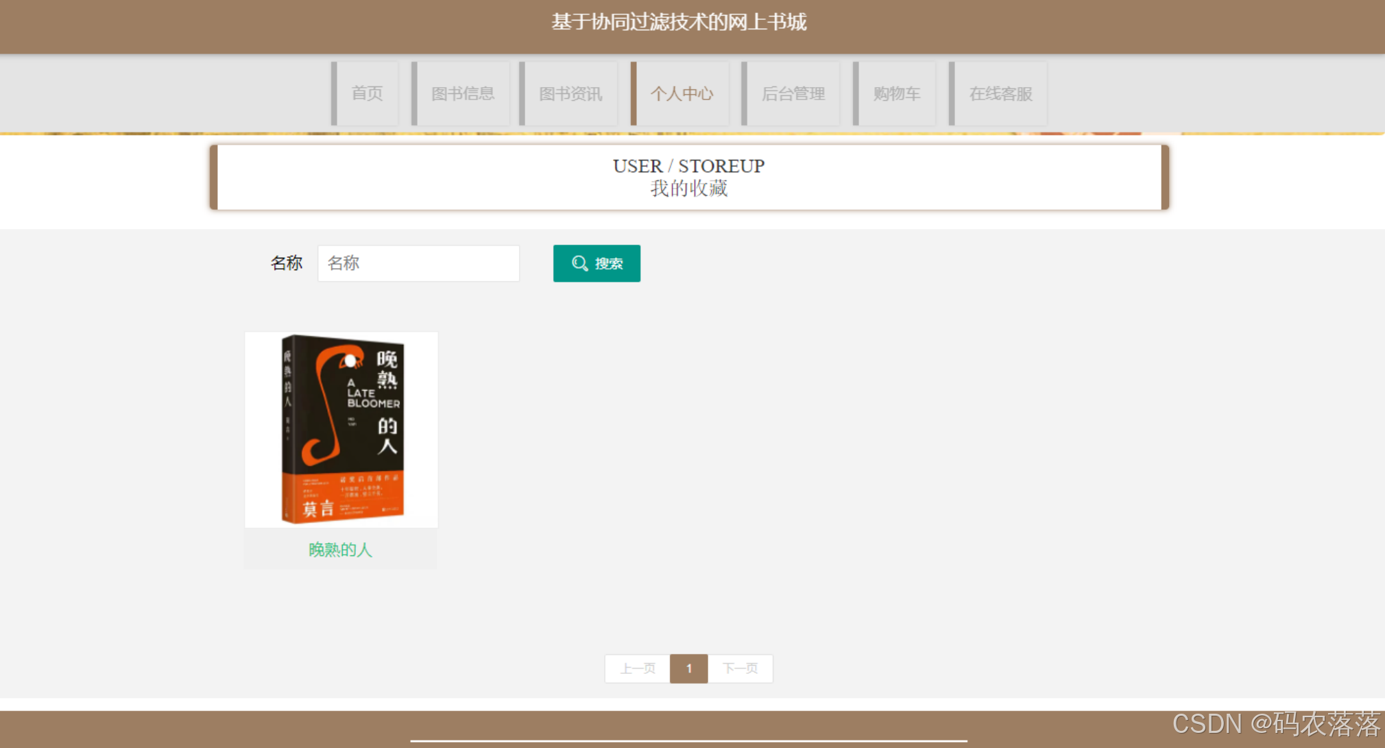 Java项目之基于ssm的协同过滤技术的网上书城的开发与研究（源码+文档）-CSDN博客