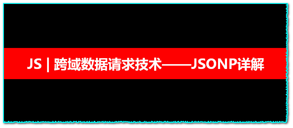 JS | 跨域数据请求技术——JSONP详解_js jsonp-CSDN博客