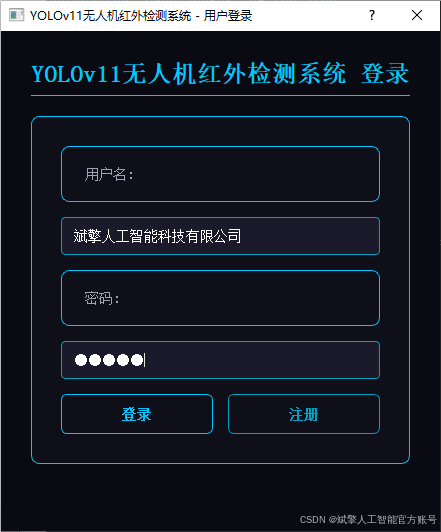 基于YOLOv11的无人机红外检测系统（行人车辆）（YOLOv11深度学习+YOLO数据集+UI界面+登录注册界面+Python项目源码+模型）_yolo11无人机-CSDN博客