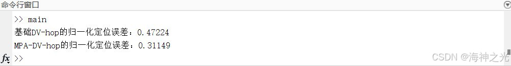 【WSN节点定位】基于matlab海洋捕食者算法MPA优化无线传感器非测距定位MPA-DVHop【含Matlab源码 11067期】-CSDN博客