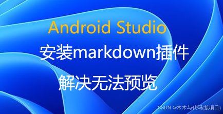 Android Studio安装Markdown和解决无法预览_android studio markdown-CSDN博客