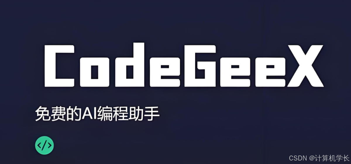 国产AI代码工具对决：CodeGeeX 2.0与通义灵码，谁是你的菜？_codegeex和通义灵码哪个好用-CSDN博客