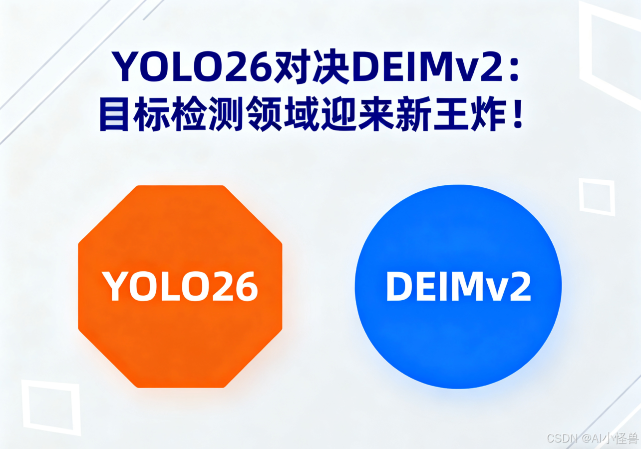 YOLO26对决DEIMv2：目标检测领域迎来新王炸！_deimv2直接推理-CSDN博客