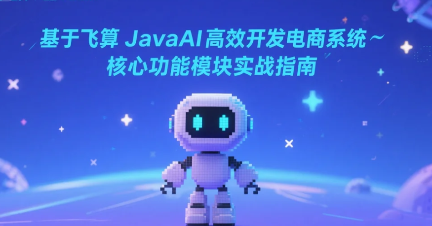 基于飞算 Javaai 高效开发电商系统核心功能模块实战指南 Csdn博客